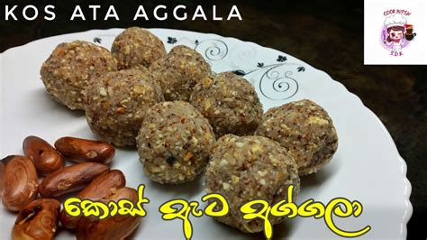කොස් ඇට අග්ගලා Kos Ata Aggala Jackfruit Seeds Aggala Youtube