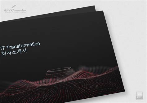 IT 서비스 회사소개서 비즈카운슬러 ppt 디자인 기업 컨설팅 사업계획서 제작