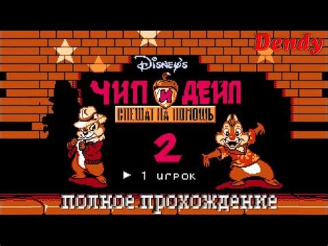 Чип и Дейл 2 игра на Денди (полное прохождение) - YouTube
