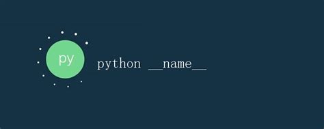 Python Name详解极客教程