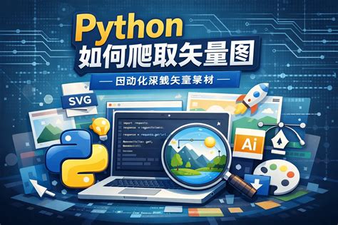 Python如何爬取矢量图 Python如何爬取矢量图