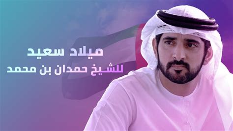 الشيخ حمدان بن محمد شيخ الشباب ورمز الإنسانية والقيادة الواعية