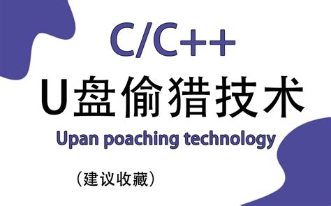 【c c 】1小时带你解析u盘偷猎技术！把室友u盘里的小视频偷偷拿过来~超详细教程，快来一起学习吧 爱编程的胡桃 爱编程的胡桃 哔哩哔哩视频