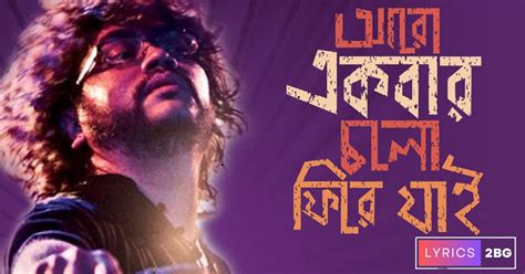 Aro Ekbar Cholo Fire Jai Lyrics আরো একবার চলো ফিরে যাই Fossils Rupam Islam Bengali Song