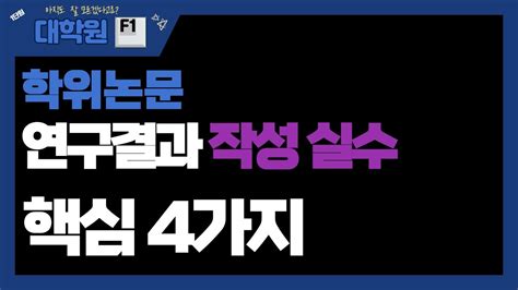 제목 대학원 논문 쓸 때 가장 많이 하는 실수 4가지연구결과 작성편논문쓰기논문빨리쓰는법 석사논문논문주제연구결과질적연구양적연구논문ai논문작성논문작성법