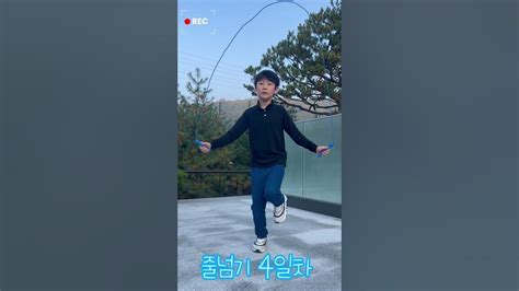 줄넘기 4일차 줄넘기 번갈아뛰기 잼민이 복싱 Youtube