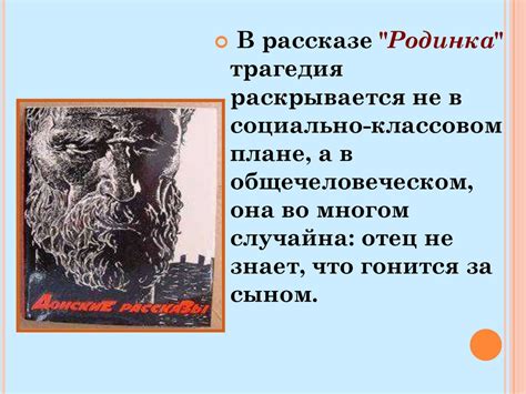 Сопоставительный анализ рассказов М А Шолохова «Родинка и «Семейный человек Online Presentation