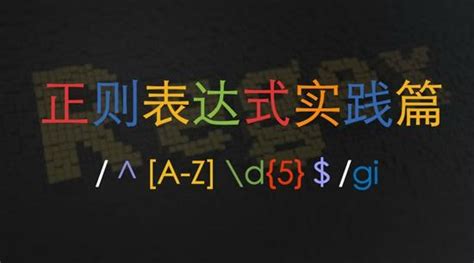 最实用的正则表达式整理 知乎