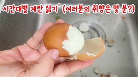 계란 잘 까지게 삶는법 달걀 껍질이 훌러덩 벗겨지게 삶 는 꿀팁 냄비로 계란 잘 삶는방법 달걀 맛있게 삶는 레 시피 Youtube