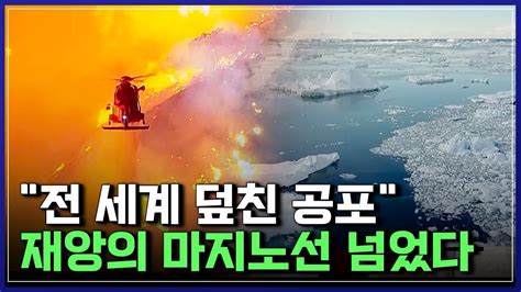 지난해만 4백조 원 넘는 피해 재앙의 마지노선 넘었다 기후 변화 지구를 삼키다 반복재생 Ytn 사이언스 Youtube