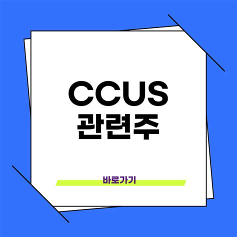 Ccus 탄소포집 관련주 Top 10 추천｜대장주 테마주 수혜주 총정리 자동차 금융 가이드