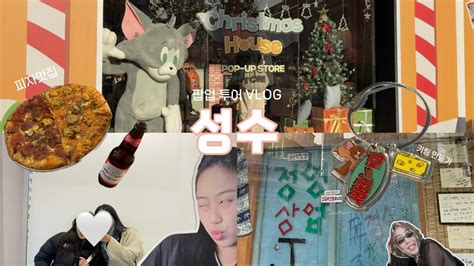 Vlog 성수 팝업 투어 브이로그🤍ㅣ톰과 제리 팝업 영지 차쥐뿔 팝업 Youtube