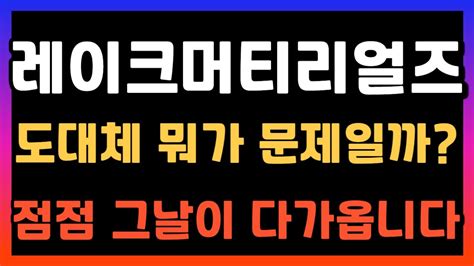 레이크머티리얼즈 주가전망 뭐가 문제일까 주가 반등이 곧 나옵니다 Youtube