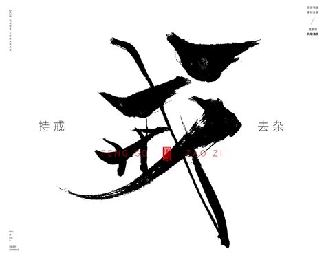 断舍离戒定慧[书法分享第66期] 风歌造字书法定制 站酷zcool