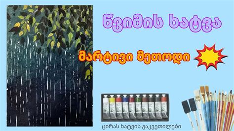 დახატე წვიმა მარტივად ხატვისგაკვეთილები ხატვა წვიმა Youtube