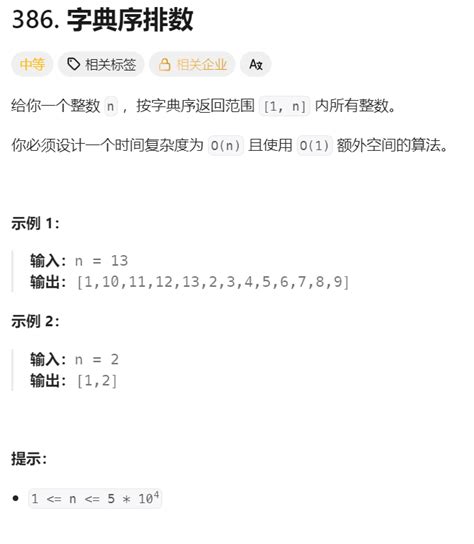 386 字典序排数 386 字典序排数
