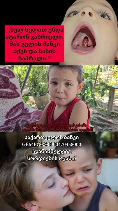 🆘ორი წლის გაბრიელი შეიძლება საკუთარი ცრემლებით დაიხრჩოს Youtube