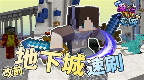『minecraft』改前夜行者速刷地下城💀強到需要被nerf 的職業！｜魔法金屬多人模組生存 Manametalmod Online 7