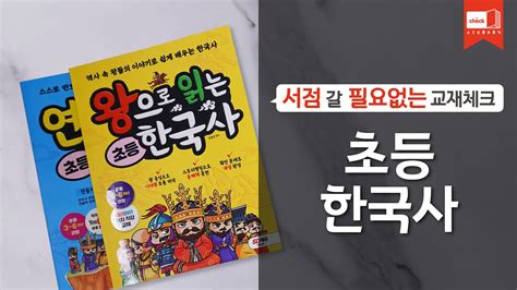 시대 책check｜왕으로 읽는 초등 한국사 연표로 읽는 초등 한국사｜공부법 퀴즈 만화 Youtube