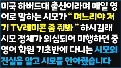 신청사연 미국 하버드대 출신이라며 매일 영어로 말하는 시모가 며느리야 저기 Tv레미콘 좀 줘봐 하시길래 이상해서 시모에