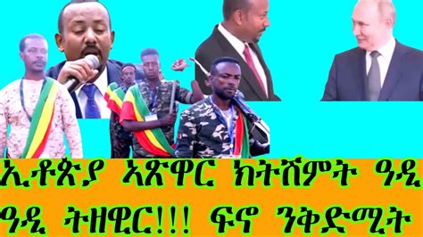 ኢቶጵያ ኣጽዋር ክትሽምት ዓዲ ዓዲ ትዘዊር ፍኖ ንቅድሚት ይግስግስ Asmara Eritrea Asmara YouTube
