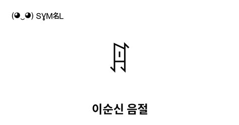 ꁲ 이순신 음절 유니코드 번호 Ua072 📖 기호의 의미 알아보기 복사 And 📋 붙여넣기 ‿ Symbl