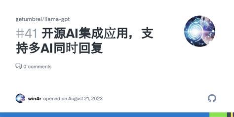 开源ai集成应用，支持多ai同时回复 · issue 41 · getumbrel llama gpt · github