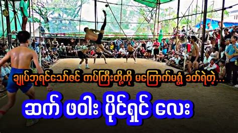 ကပ္ဘီးလူး ေသာ္ဇင္ ေက်ာင္းသားvsဒူးေလး ပတန္ ဖိုးငို Youtube