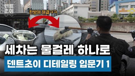 덴트초이 디테일링 세차 입문기 1편 라떼는 이게 감성 세차였다고 과거 세차법 리마스터 Youtube