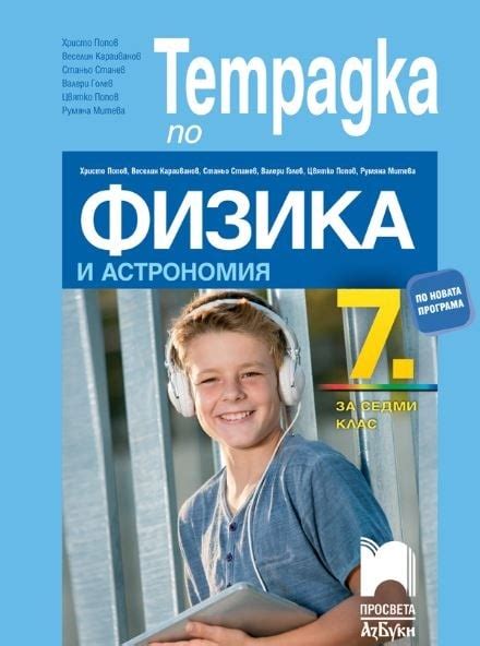 Физика Тетрадка 7 клас Попов Просвета Азбуки Борса Теодорос