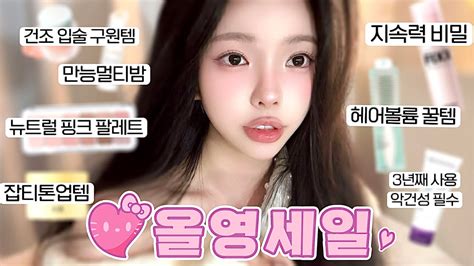 뷰티 유튜버의 겨울 올영 세일 💚 뷰티템 8가지 N년째 사용중인 겨울 크림 메이크업 픽서 잡티톤업 홈케어 Youtube