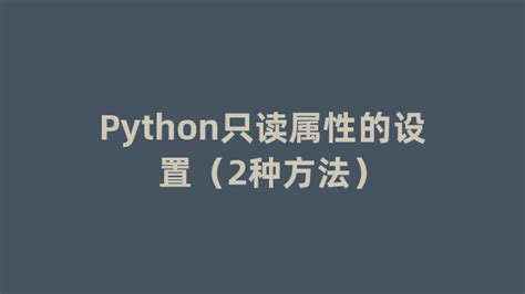 Python只读属性的设置 种方法 Python基础教程 Python只读属性的设置 种方法 Python基础教程