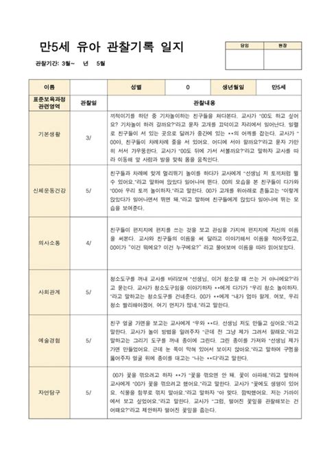 어린이집 만5세 유아 관찰기록일지 3~5월 인문교육