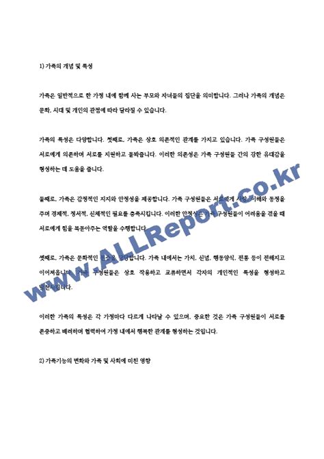 가족관계론 가족에 대해 정의하고 가족 기능의 변화가 현대 가족 및 현대 사회에 미치는 영향을 다양한 사례를 들어 제시한 후 바람직한 가족 기능의 중요성에 대한 자신의