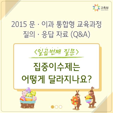 대한민국 교육부 2015 문·이과 통합형 교육과정 궁금증을 질의응답 자료로 알아볼까요 Q7