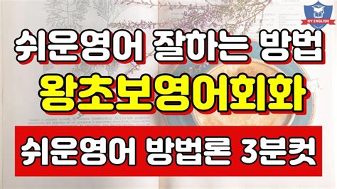 방법론 쉬운영어 잘하는 방법 3분컷 엄마 할머니 초등학생 독학으로 초간단 왕초보영어회화 기적 공부법 여행 비지니스 영어까지 쉽게 배우기 Youtube