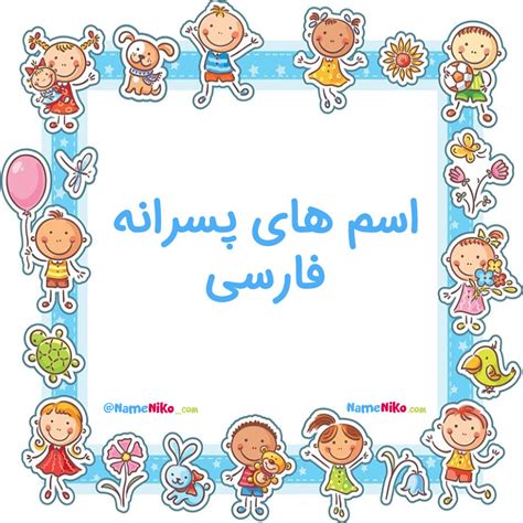 نام نیکو ‿ اسم پسر فارسی شیک ترین و جدیدترین اسم های پسرانه فارسی