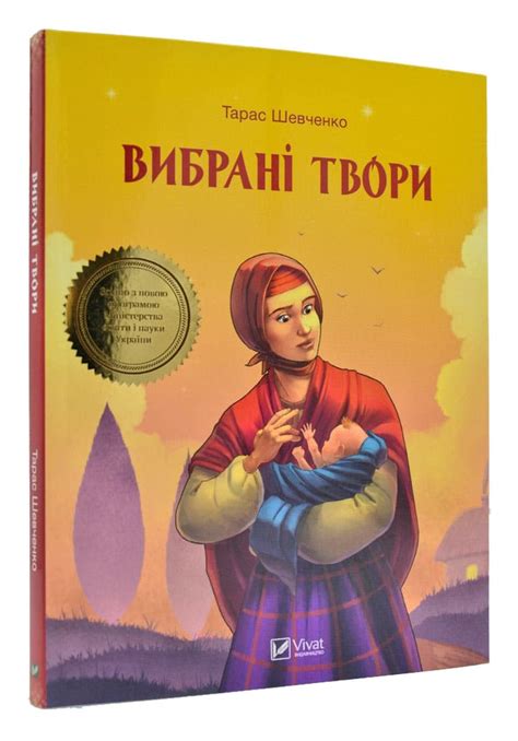 Вибрані твори Шкільна бібліотека Шевченко Тарас 978 966 942 808 0