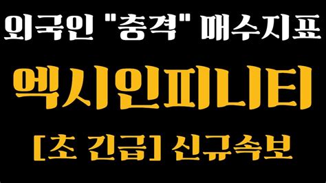 엑시인피니티 충격 외국인 대량매수지표 무조건 알고가셔야하는 내용 엑시인피니티목표가 엑시인피니티전망 엑시인피니티코인 Youtube