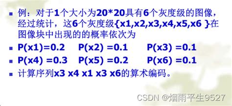 nefu数字图像处理（5）图像压缩编码 图像压缩与编码 编码效率 csdn博客