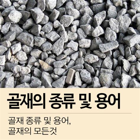 골재의 종류 및 용어 네이버 블로그