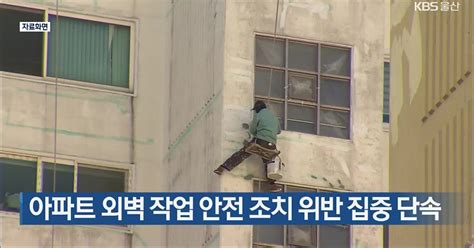 아파트 외벽 작업 안전 조치 위반 집중 단속