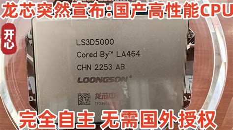 龙芯突然宣布：国产高性能cpu！完全自主，无需国外授权！美国傻眼！全世界都沸腾了！谁也没想到 一切来得如此之快！ Youtube