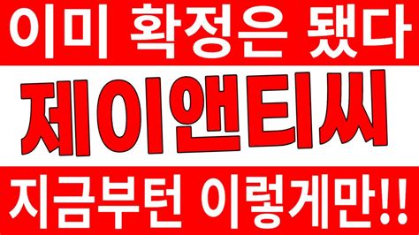 제이앤티씨 전망 이미 확정은 됐다 지금부터 이렇게만 Youtube