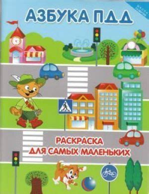Азбука ПДД. Раскраска для самых маленьких