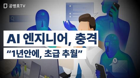 Ai 엔지니어 충격 1년안에 초급 추월” Ai 코딩 에이전트 현재 30 역할 앞으로는 얼마나 확대될까 컴퓨터공학과 초급 엔지니어들 구직난 공병호