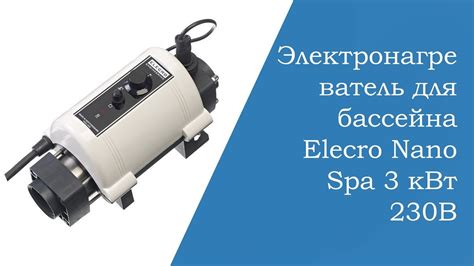 Электронагреватель для бассейна Elecro Nano Spa 3 кВт 230В - YouTube
