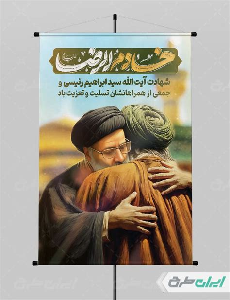 طرح بنر تسلیت شهادت سید ابراهیم رئیسی و همراهان ایشان ایران طرح