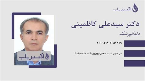 دکتر سیدعلی کاظمینی دندانپزشک اکسیریاب