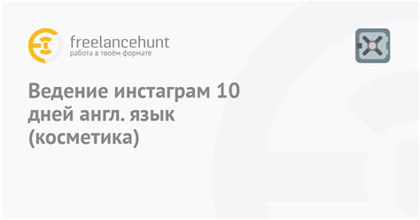Ведение инстаграм 10 дней англ язык косметика • фриланс работа для специалиста • категория